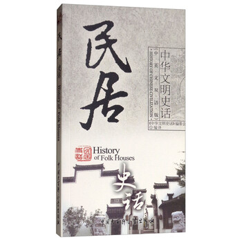 民居史话（中英文双语版）/中华文明史话