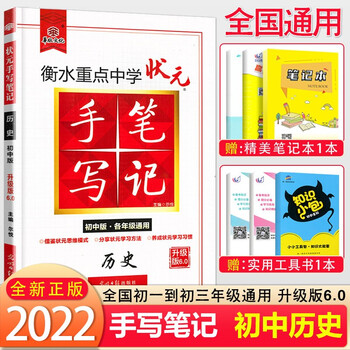 科目自选2022版衡水重点中学状元手写笔记初中版九本套装初一二三语文数学英语物理化学生物政治历史地理 历史