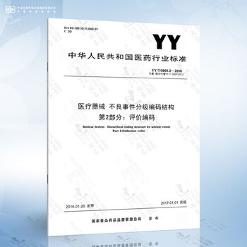 YY/T 0869.2-2016 医疗器械 不良事件分级编码结构 第2部分：评价编码