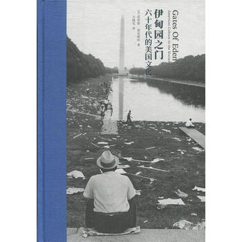 伊甸园之门：六十年代的美国文化