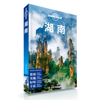 Lonely planet旅行指南系列-湖南（第二版）