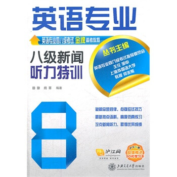 英语专业八级新闻听力特训