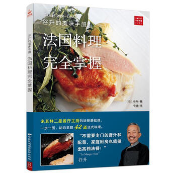 谷升的美味手册:*料理掌握谷升烹饪/美食9787512211063 食谱*