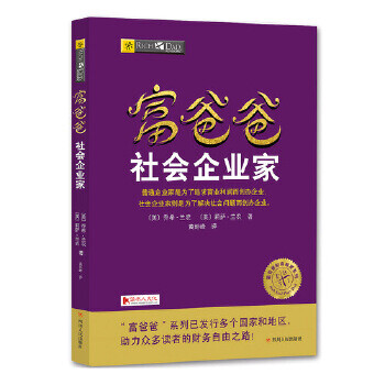 富爸爸社会企业家