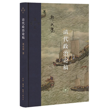 清代政治论稿(精)/当代学术 郭成康