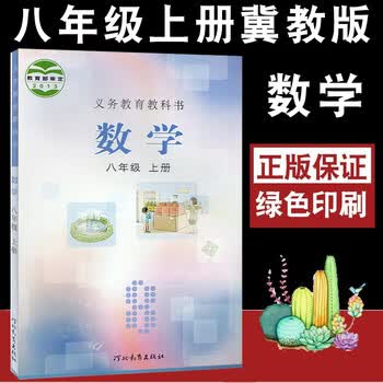 2021年适用冀教版初中数学教材八年级上册数学书课本教材教科书河北教育出版社初二8年级上学期冀教数学