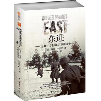 东进 1941—1943年的苏德战争 焦土姊妹篇东线战事爆发苏德战争全景记录东线战争史书籍二战史书籍