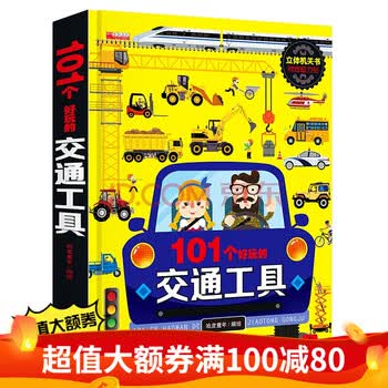 【领券100减80】101个好玩的交通工具儿童绘本节日礼物3d立体机关书