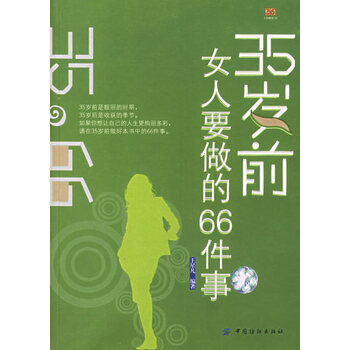 35岁前女人要做的66件事【正版图书，放心下单】