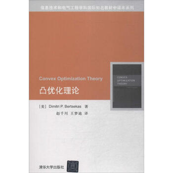 包邮 凸优化理论 (美)博塞克斯(Dimitri P.Bertsekas) 著;赵千川,王梦迪 译