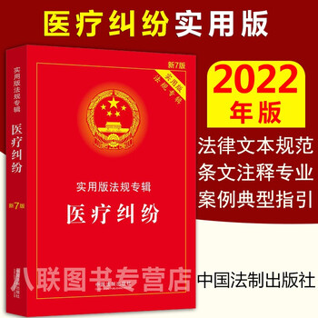 官方2022医疗纠纷实用版法规专辑新7版 法律文本规范法规法条条文注释解读案例典型指引医师法医疗纠纷预防和处理条例