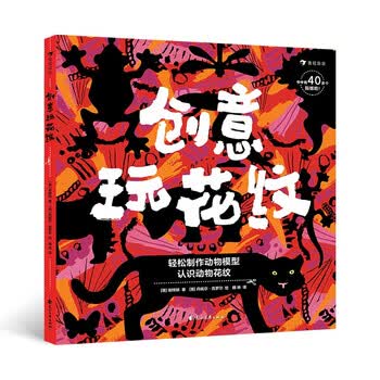创意玩花纹 做手工，学知识！一本角度新颖的创意手工游戏书！3-6岁