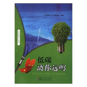 低碳离你远吗《环保超人丛书》委会科学技术出版社9787546625508 工业技术书籍