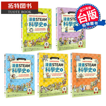 预售 漫画STEAM科学史1-5 郑慧溶 小树文化