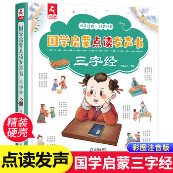 完整版本三字经点读发声书儿童早教有声伴读挂图绘本婴幼儿宝宝认知正版国学启蒙经典全套注音彩图版少儿读物