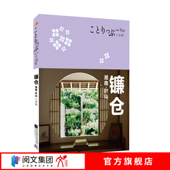 《co-Trip小游趣：镰仓》