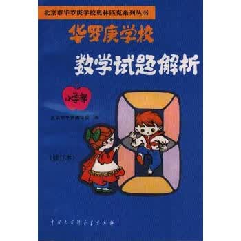 华罗庚学校数学试题解析小学部 刘彭芝【正版书】