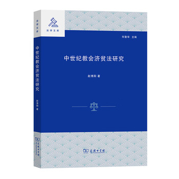 中世纪教会济贫法研究/法学文库 赵博阳