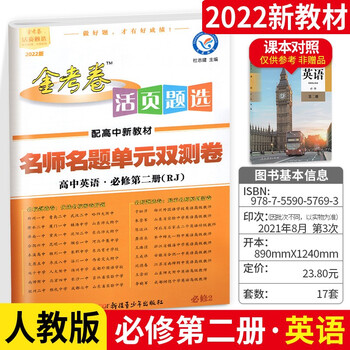 【可选】金考卷活页题选高一下册单元双测卷必修第二册第三册 英语必修第二册人教版