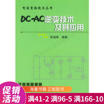 DC－AC逆变技术及其应用