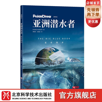 亚洲潜水者：蓝色海洋 潜物志新加坡亚洲地理杂志 北京科学技术出版社