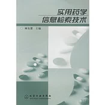 实用药学信息检索技术