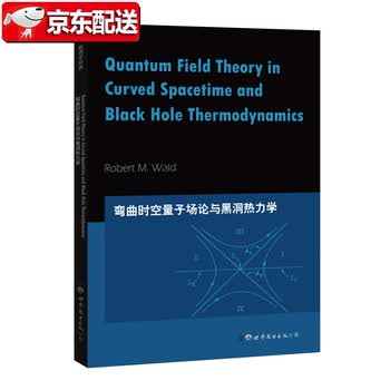 弯曲时空量子场论与黑洞热力学 罗伯特·M·沃尔德 世界图书出版公司