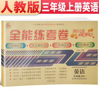 三年级试卷上册英语人教 小学生3年级同步训练 （单元月考 专项卷 期中期末试卷）