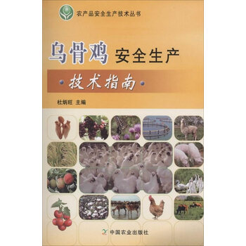 乌骨鸡安全生产技术指南【正版图书】