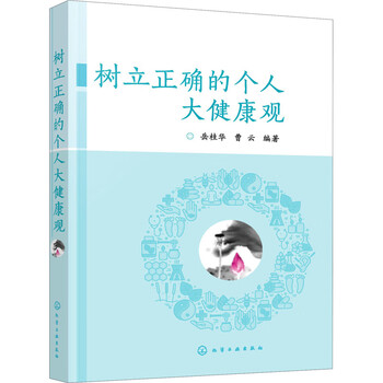 树立正确的个人大健康观 图书