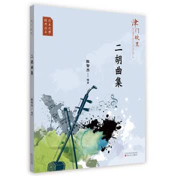 津门故里二胡曲集9787530680926百花文艺