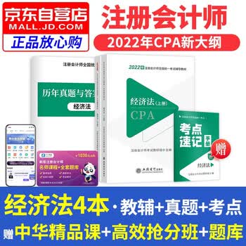 注册会计师2022教材 之了课堂CPA注会辅导教材+历年真题+考点速记经济法 4本套 可搭配官方教材东奥轻一轻松过关1习题斯尔教育会计网