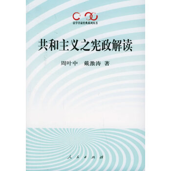 共和主义之解读 周叶中,戴激涛 人民出版社