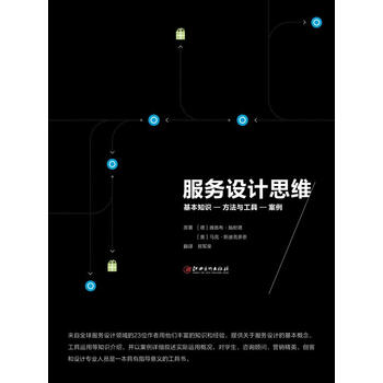 服务设计思维 【正版书】