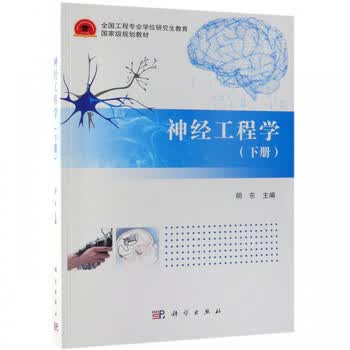 神经工程学(下全国工程专业学位研究生教育规划教材) 网