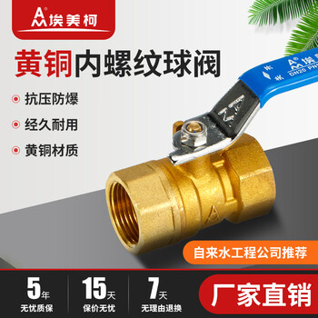 埃美柯2266黄铜球阀Q11F-16T家用自来水阀门开关内螺纹4分6分DN15丝扣阀 DN50=2寸（2266）【图片 价格 品牌 报价】-京东