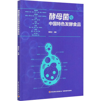 酵母菌与中国特色发酵食品 陈历水 编 书籍
