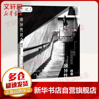【正版包邮】索恩丛书-独异性社会：现代的结构转型