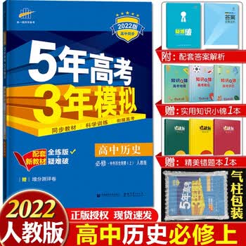 【新教材】五年高考三年模拟高中同步必修第一册2022曲一线高中五三同步练习册高一上册 历史必修（中外历史纲要）上