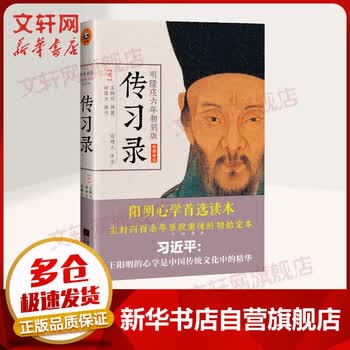 王阳明传习录（明隆庆六年初刻版 全译全注）