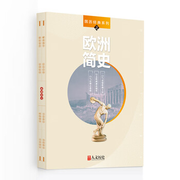 国历经典系列 国家人文历史 文史参考 期刊杂志 历史刊物【杂志社直发】 《欧洲简史》3本装