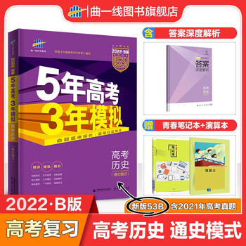 2022版53B版全国版5年高考3年模拟高考总复习含2021年高考真题 53B历史 — 通史版
