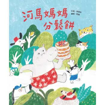 预售 梁雅怡 河马妈妈分松饼 中国台湾东方