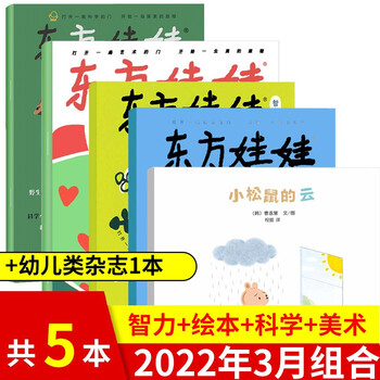 【送1共5】东方娃娃杂志创意美术/幼儿大科学/智力版/绘本版2022年4月新【月度自选】3-7岁早教益智幼儿园故事旗舰店非订阅过期刊2021 【送1本共5本】2022年3月