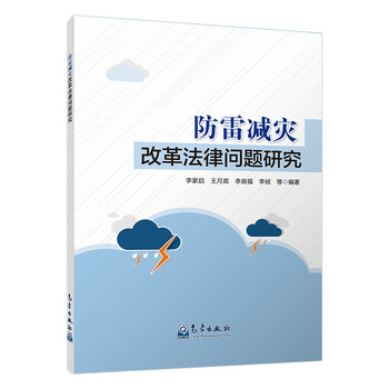 防雷减灾改革法律问题研究