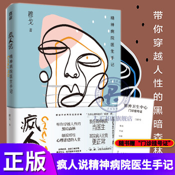 正版包邮现货速发 疯人说 精神病院医生手记 穆戈 十七部浓墨重彩的温情电影 一群疯子的涅槃人生 书籍