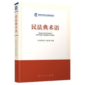 民法典术语9787010229577