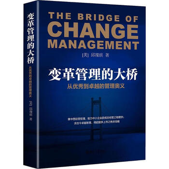 变革管理的大桥 从到的管理奥义
