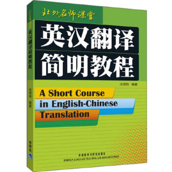外研社 北外名师课堂 英汉翻译简明教程 庄绎传 实用翻译教程英汉翻译基础教程 简明英汉翻译教材 翻译