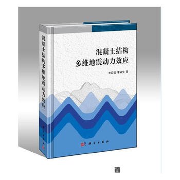 混凝土结构多维地震动力效应建筑  图书